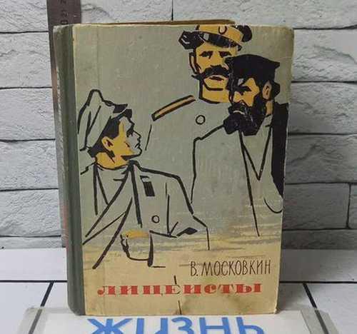 Московкин В. Лицеисты. 1966