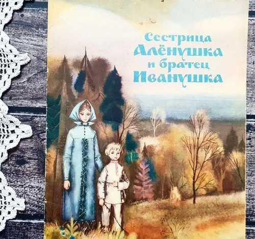 Сестрица Аленушка и братец Иванушка 1977 г