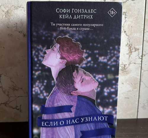 Если о нас узнают книга