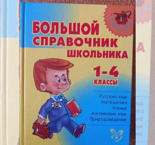 Справочник школьника 1-4 классы