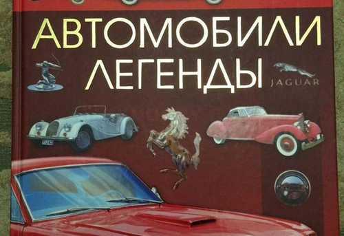 Книга Автомобили легенды
