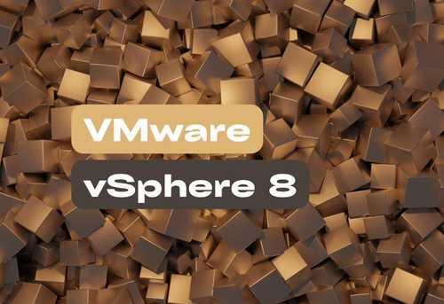 Лицензия VMware vSphere 8.x.x ключ