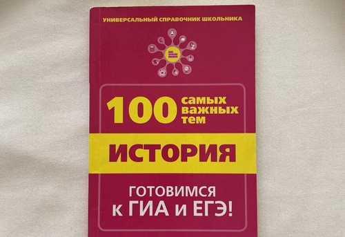 100 самых важных тем история егэ и огэ справочник