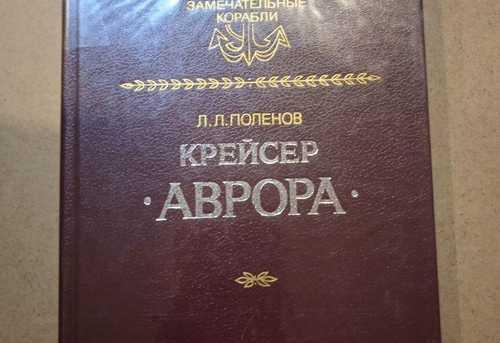 Поленов Л.Л.Крейсер "Аврора" Изд. 1987