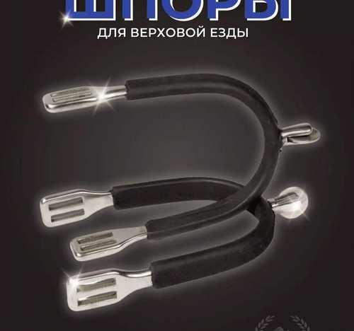 Шпоры для верховой езды черные
