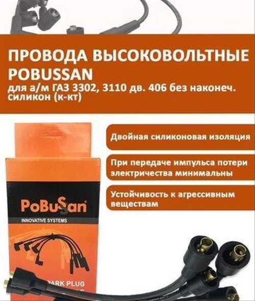 Провода высоковольтные на Газель "Pobussan"