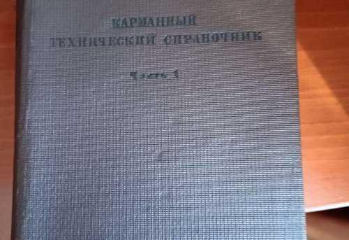 Краткий технический справочник. ч.1. С.Н.Ванков