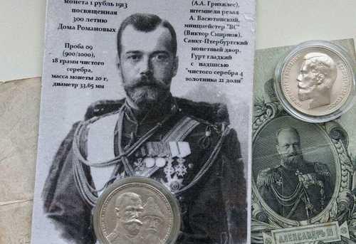 Донативный рубль 300 лет дома Романовых, серебро