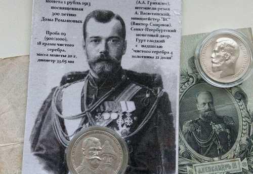 Донативный рубль 300 лет дома Романовых, серебро