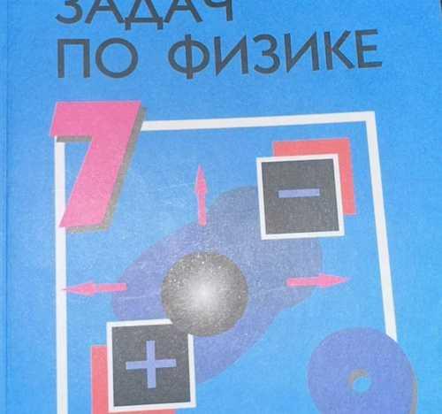 Сборник задач по физике 7 9 класс Лукашик, Иванова