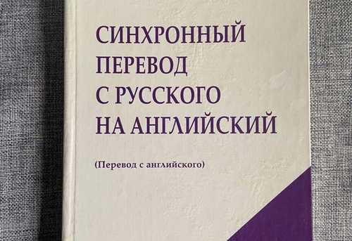 Синхронный перевод с рус. на англ. Линн Виссон