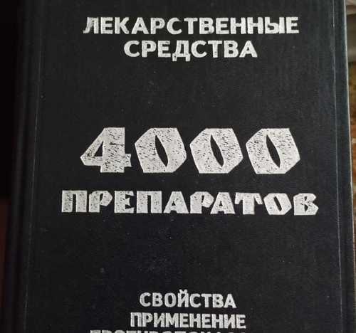 Лекарственные средства,Справочник. 1995 года