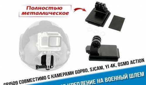 Крепления на военный шлем ARM Mount Fit Для GoPro