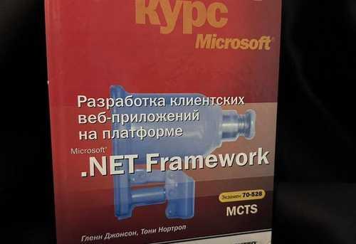 Книга по программированию Microsoft.Net Framework