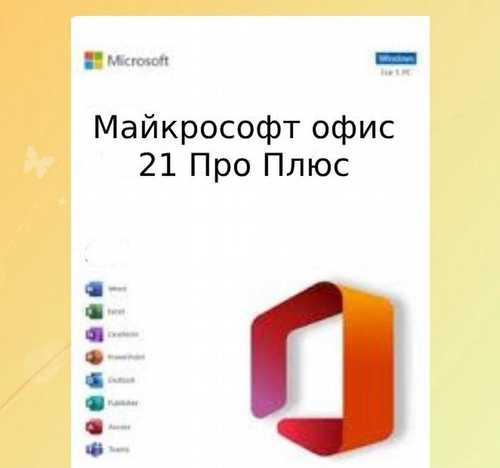 Офис Профессиональный плюс 2019,2021,2016