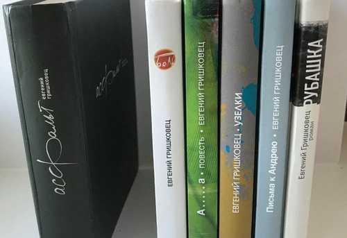 Евгений Гришковец - 5 книг (плюс одна в подарок)
