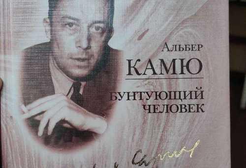 Альбер Камю. Бунтующий человек, аст