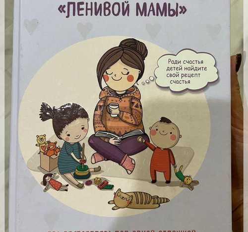 Большая книга ленивой мамы