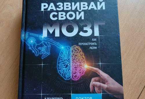 Книга Развивай свой мозг. Джо Диспенза