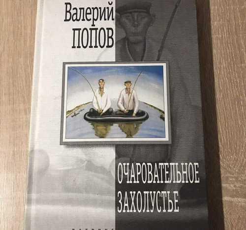 Попов, Очаровательное захолустье