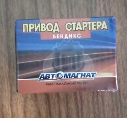 Бендикс стартера уазик
