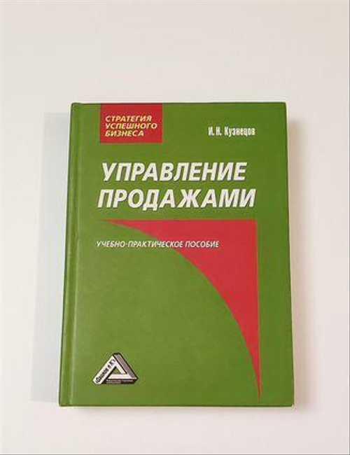 Книга: Управление продажами (тираж 2000 шт.)