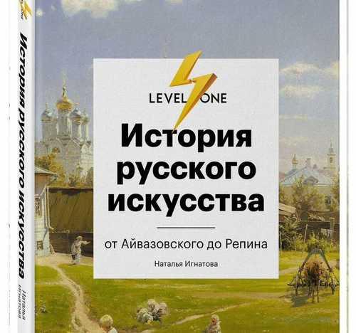 История русского искусства. От Айвазовского до Репина