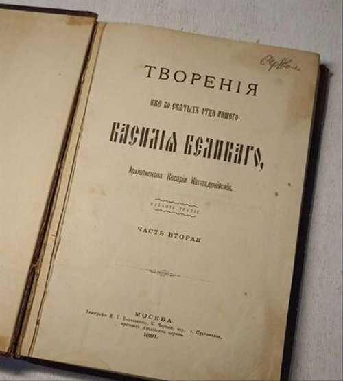 Книга Творения Василия Великого 1891 год