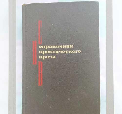 Справочник практического врача.П.А. Алисов, Л.Н