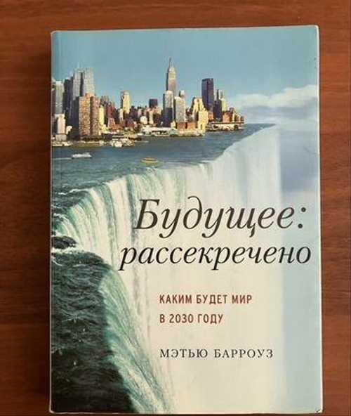 Будущее: рассекречено