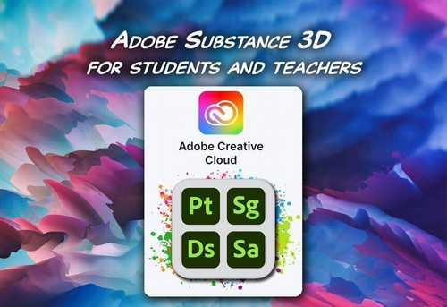 Adobe Substance 3D for students / подписка