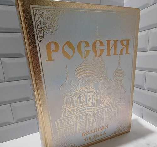 Подарочная книга "Россия великая судьба"