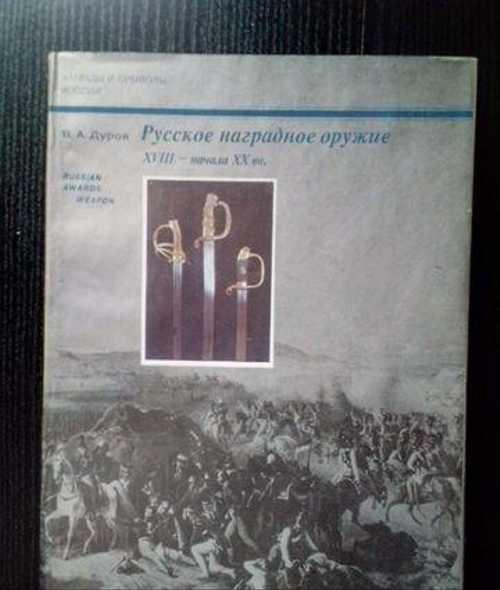 В.А. Дуров "Русское наградное оружие 18-нач20вв"