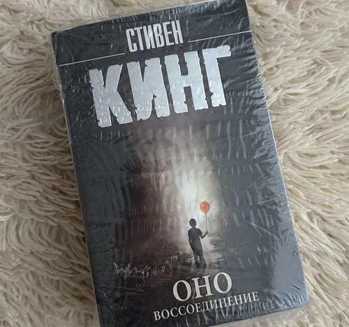 Стивен Кинг Оно