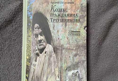 Кодекс гражданина Треушнткова