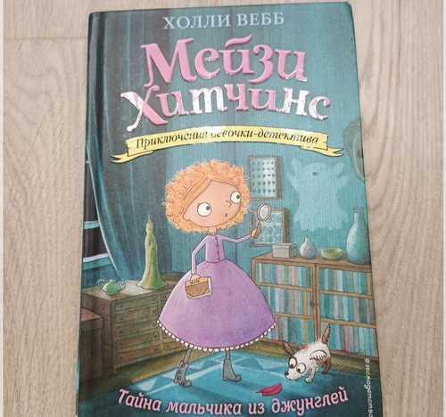 Книга Холли Вебб Мейзи