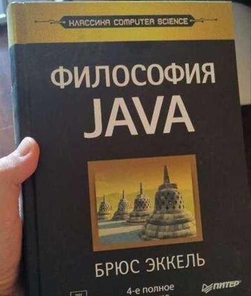 Брюс Эккель Философия Java