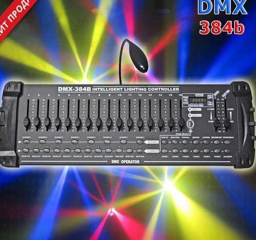 Пульт Dmx 384b