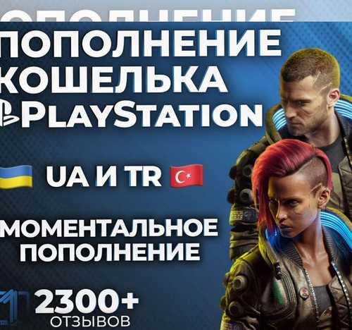 Пополнение кошелька PSN Турция Украина