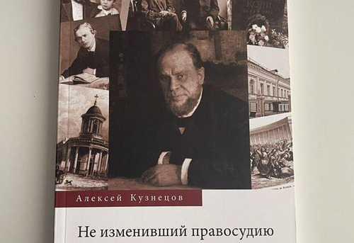 «Не изменивший правосудию» Кузнецов А.В