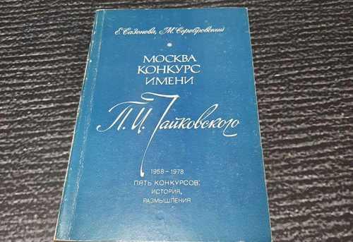 Книги Конкурс имени П. И. Чайковского. 1958-197