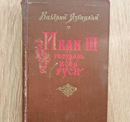 В. Язвицкий "Иван lll государь всея Руси"