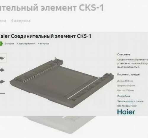 Соединительный элемент CKS-1 Новый