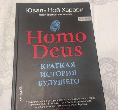 Юваль Харари - Homo Deus краткая история будущего