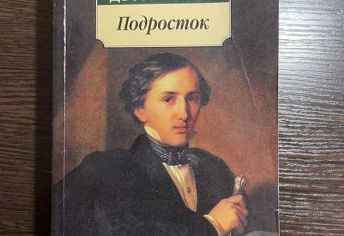 Книга Федор Достоевский Подросток