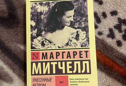 Книга "Унесенные ветром"