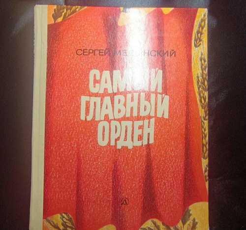 Медынский С. Самый главный орден: Документальные р