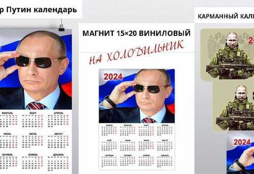 Подарочный набор календарей Путин 2024