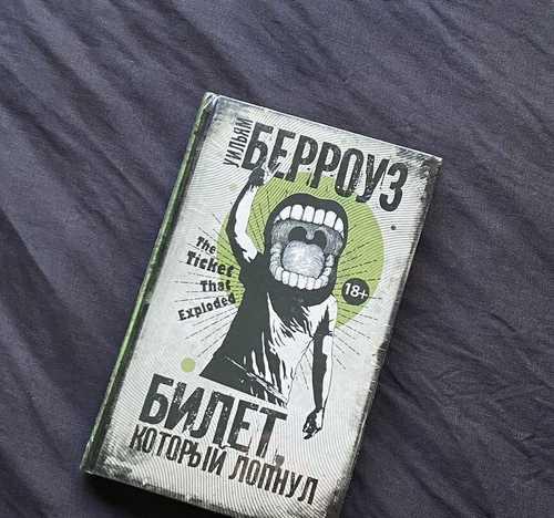 Ульям Берроуз "Билет, который лопнул"