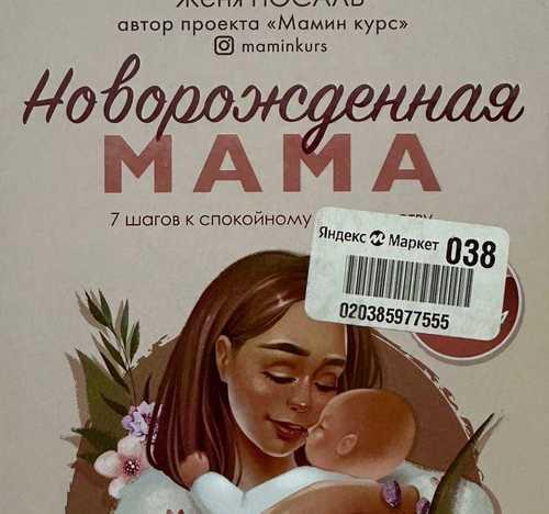 Новорожденная мама книга